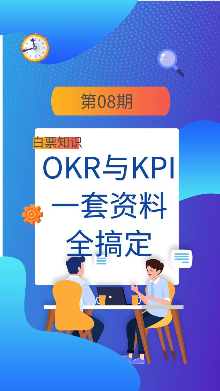 OKR与KPI一套资料全搞定 - 知乎