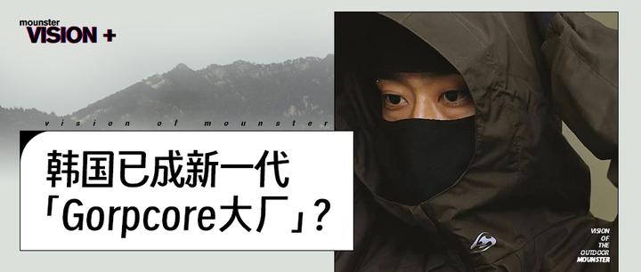 韩国已成新一代「Gorpcore大厂」？ - 知乎