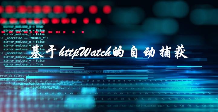 基于httpWatch的自动捕获 - 知乎