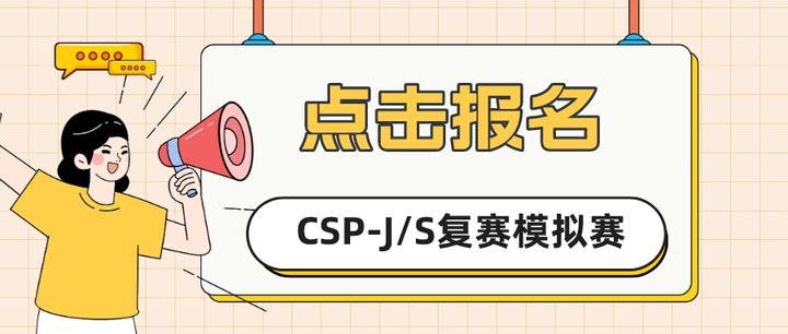 信友队2023 CSP-J/S 复赛模拟赛报名开启！ - 知乎