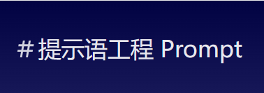 Prompt Engineering 从入门到精通 01：揭秘与初探 - 知乎