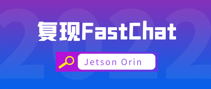 在Jetson AGX Orin上复现FastChat - 知乎