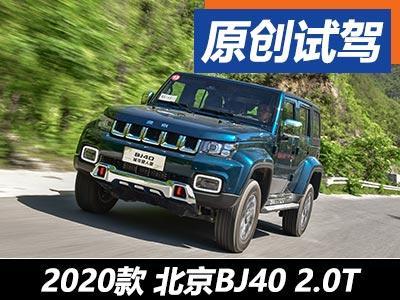 全新2.0T+8AT 试驾2020款北京BJ40 2.0T - 知乎
