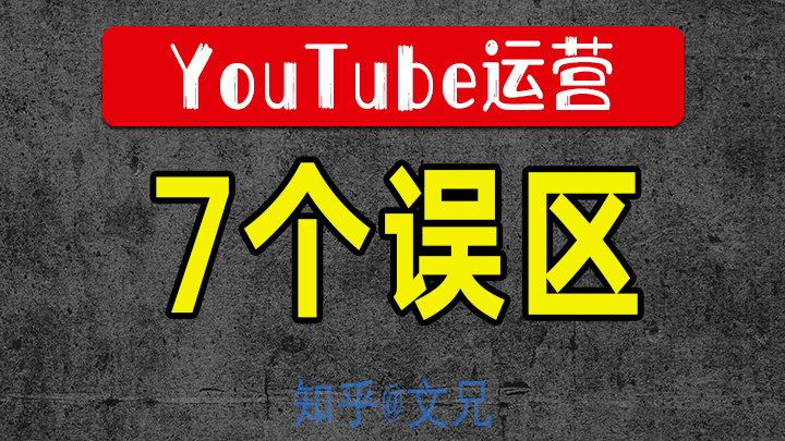 YouTube新人最常见7个误区【Weitube】 - 知乎