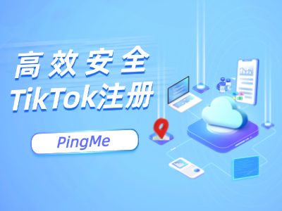 如何实现TK批量注册？使用PingMe API自助接码 - 知乎