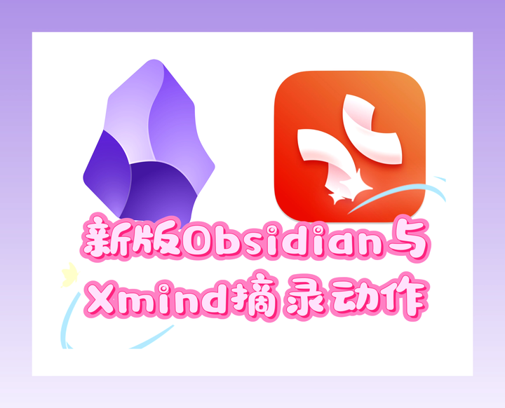 新版Obsidian与Xmind动作，用Quicker摘录（方案一） - 知乎