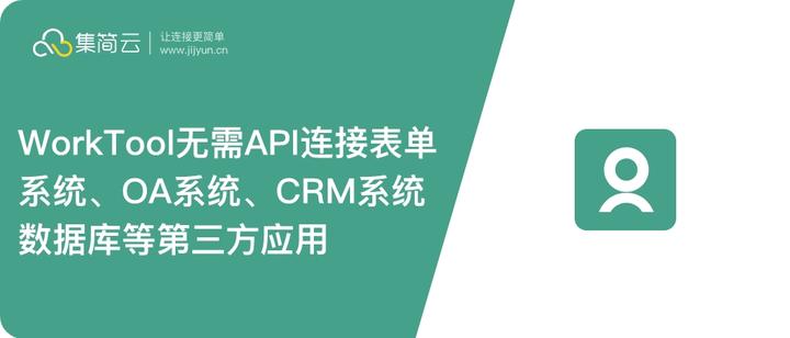 WorkTool如何无需API开发连接表单系统、OA系统、CRM系统、数据库等第三方应用 - 知乎