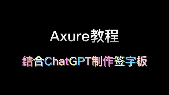 【Axure视频教程】结合ChatGPT制作高级元件——签字版案例 - 知乎