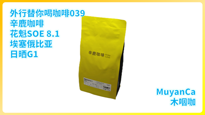 外行替你喝咖啡039：辛鹿咖啡 花魁SOE 8.1埃塞日晒G1（百元以下口粮咖啡豆） - 知乎