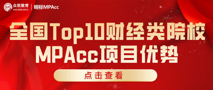 2022年全国Top 10财经类院校MPAcc项目优势及近三年录取情况汇总 - 知乎