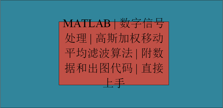 Matlab 数字信号处理 高斯加权移动平均滤波算法 附数据和出图代码 直接上手 知乎 