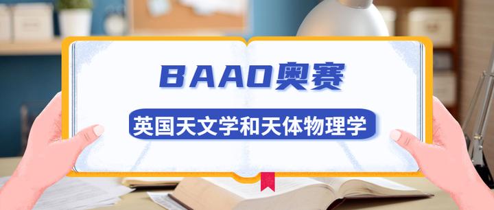 BAAO竞赛辅导：BAAO英国天文学和天体物理学奥赛：竞赛内容详解 - 知乎