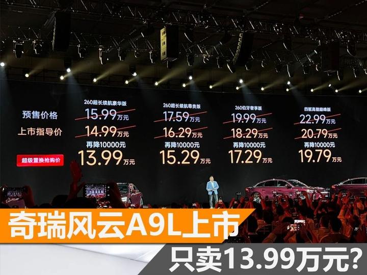 奇瑞风云A9L上市，起售价14.99万，诚心购买还能再优惠1万元？ - 知乎