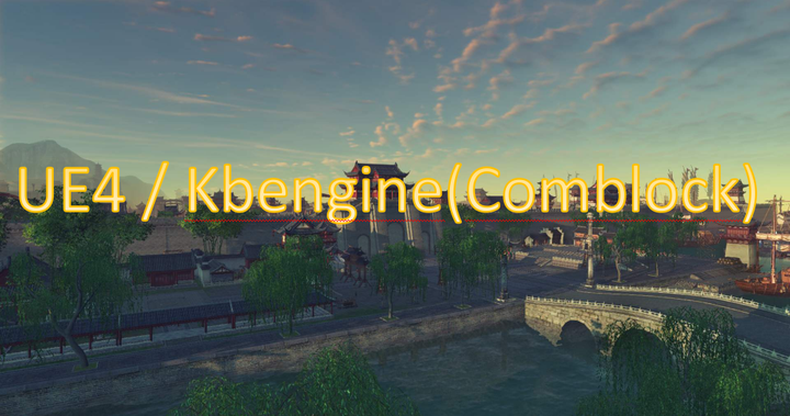 UE4与Kbengine(Comblock)大型网络游戏开发(一) - 知乎