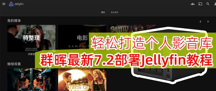 群晖7.2安装Jellyfin影音服务器！轻松搭建个人影音库、群晖Docker部署Jellyfin保姆级教程 - 知乎