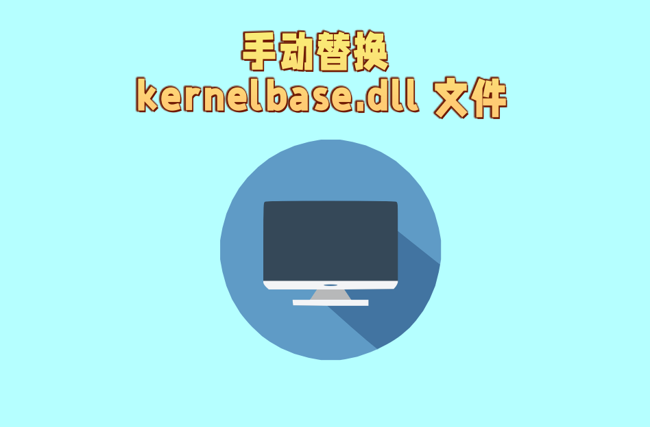kernelbase.dll引起程序崩溃要怎么处理？修复kernelbase.dll的方法指南 - 知乎