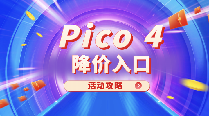 【最新年度618、双十一】活动Pico 4 VR值得买吗？618、双十一Pico 4会降价吗？618、双十一降价Pico 4会降到多少钱？ - 知乎