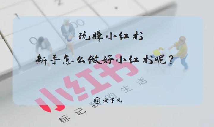 18 新手怎么做好小红书呢？【玩赚小红书】 知乎