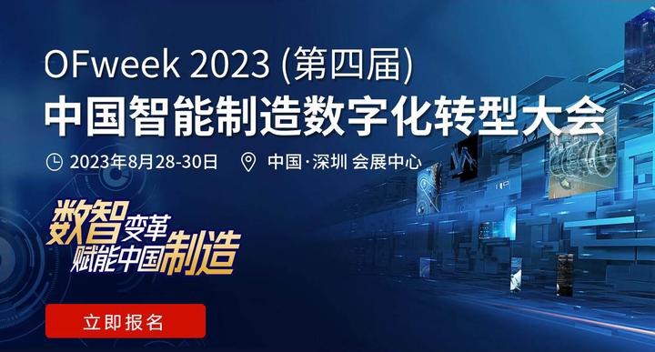 【2023智能制造大会】OFweek 2023(第四届)中国智能制造数字化转型大会即将举办 - 知乎