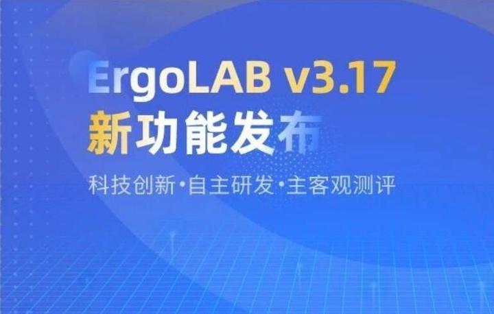 ErgoLAB v3.17重磅升级：主观人因专家测评系统 - 知乎