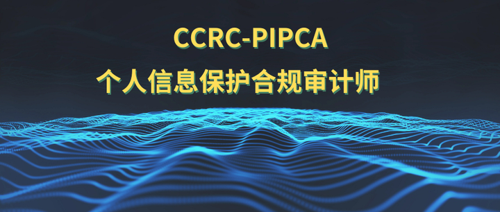 为什么要考取CCRC-PIPCA？其和CCRC-PIPP的区别是什么？ - 知乎