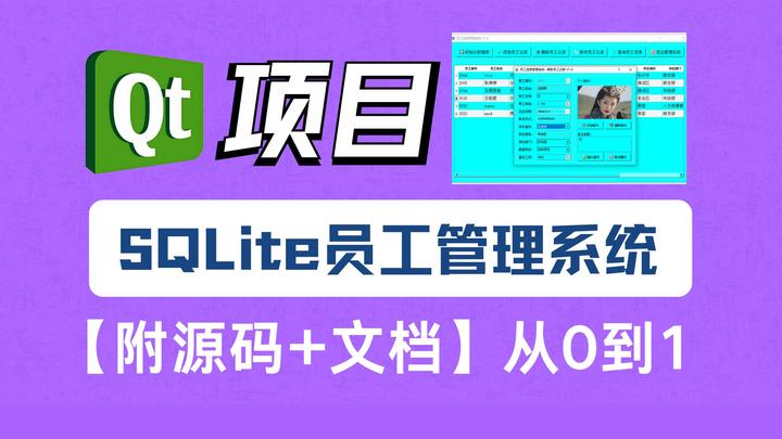 保姆级教程 | 用Qt+SQLite开发「员工信息管理系统」 - 知乎