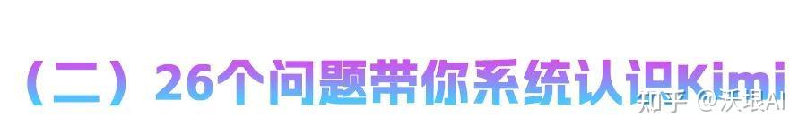了解Kimi必看的26个问题 | Kimi系列文（二） - 知乎