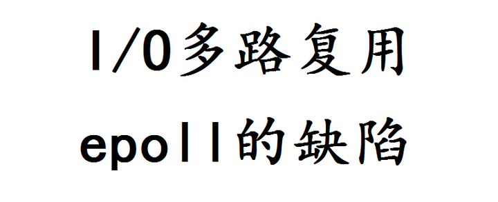 I/O多路复用，揭秘epoll那些不被熟知的致命缺陷 - 知乎