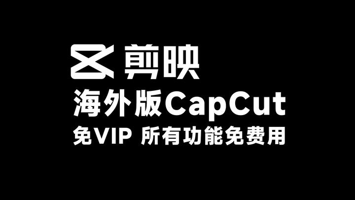 剪映免费版 CapCut，无需 VIP，所用功能免费用！ - 知乎