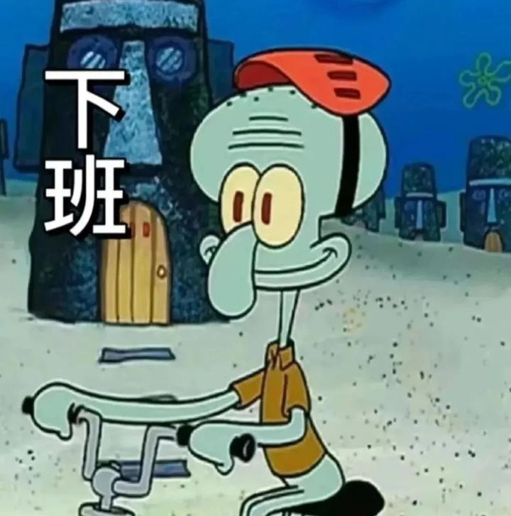 打工人表情包丨下班～ - 知乎