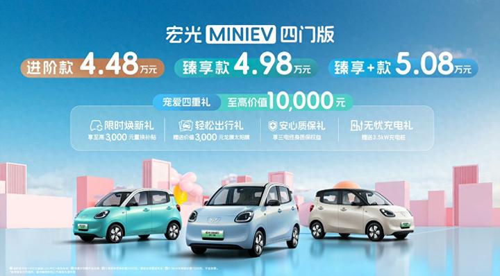 五菱宏光MINIEV四门版上市，4.48万起 ，代步车 2.0 时代正式开启 - 知乎