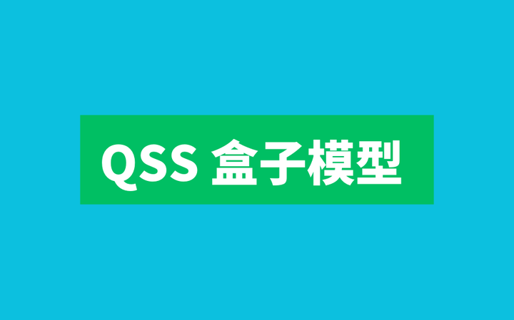 QSS 盒子模型 - 知乎