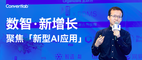 RDMS回顾｜Convertlab联合创始人兼CPO 王琤：AI 2.0 如何助力企业运营智能升级? - 知乎