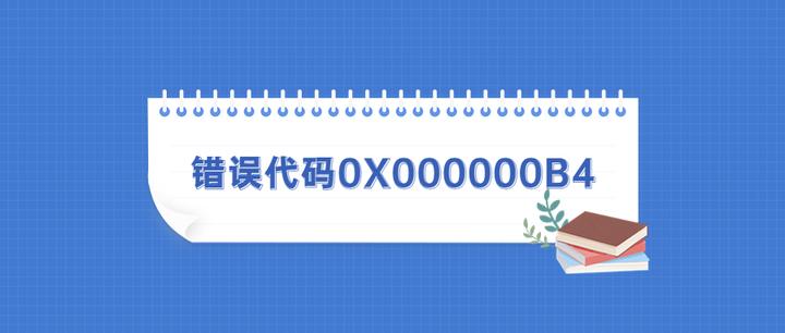 电脑蓝屏提示错误代码0X000000B4怎么办？ - 知乎