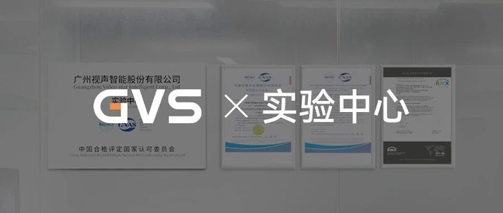 GVS KNX测试实验室正式揭牌启用！KNX+CNAS双证检测中心，成就达成！ - 知乎