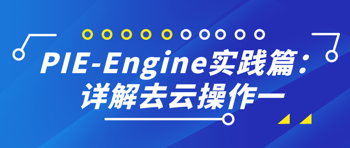 PIE-Engine实践篇：详解去云操作(一) - 知乎