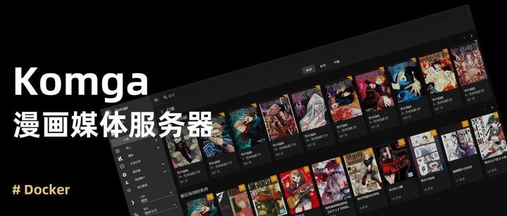漫画党必备！NAS 部署 Komga 教程：打造个人专属漫画媒体服务器~ - 知乎