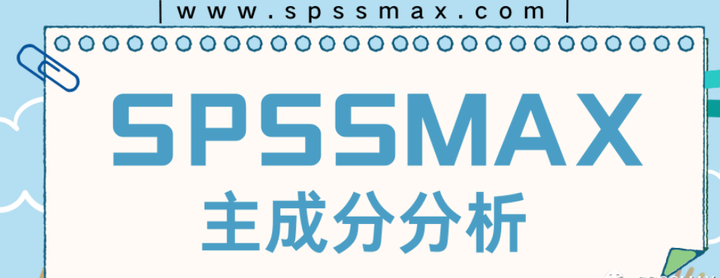 SPSSMAX 一文讲清楚主成分分析处理方法 - 知乎