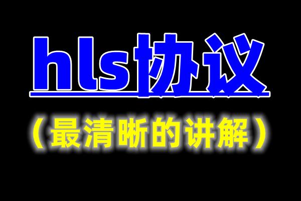 hls协议（最清晰的讲解） - 知乎