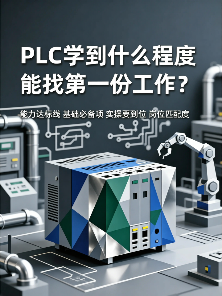学到什么程度，就可以去找第一份PLC相关工作？清晰的“毕业”标准 - 知乎