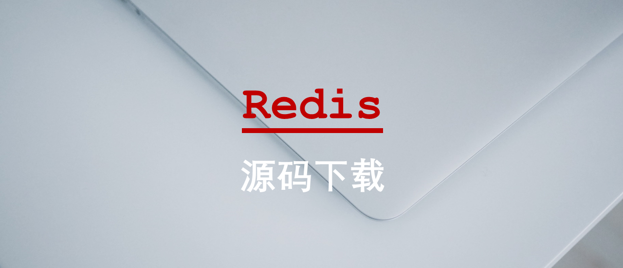 [redis] Redis 源码下载 知乎