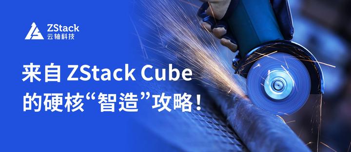 码住！来自 ZStack Cube 的硬核“智造”攻略！ - 知乎
