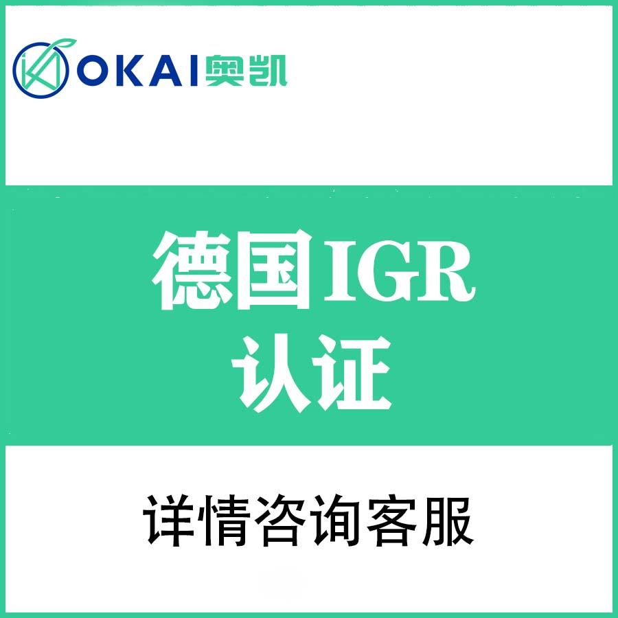 德国IGR认证 - 知乎