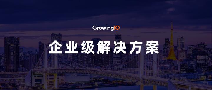深入细节｜GrowingIO分析云解决方案迈向企业级 - 知乎
