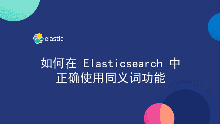 Elasticsearch：如何在 Elasticsearch 中正确使用同义词功能 - 知乎