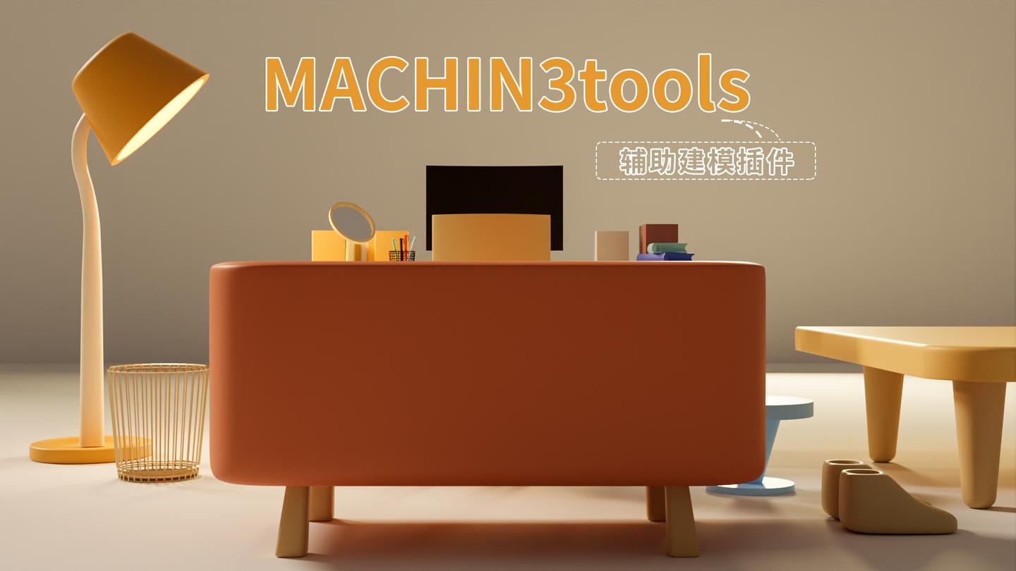 MACHIN3tools的安装与使用！Blender好用的建模功能插件！ - 知乎