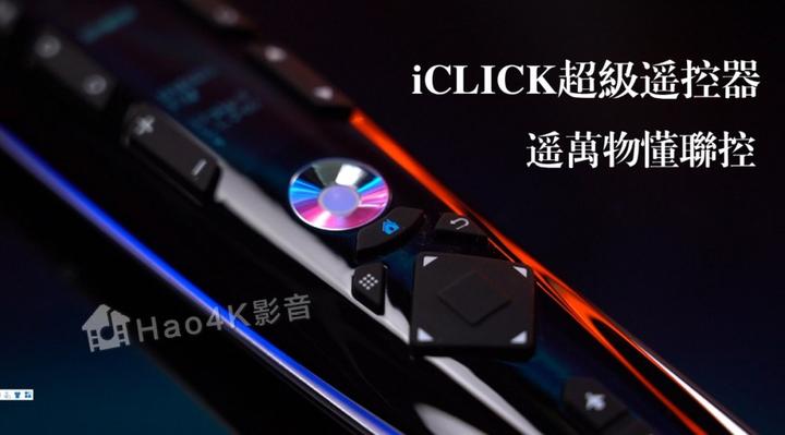 iCLICK超级遥控器，遥万物懂联控 向往已久的遥控器整合 - 知乎