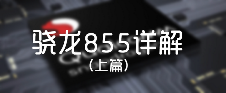 2019年旗舰SoC——骁龙855详解（上篇） - 知乎