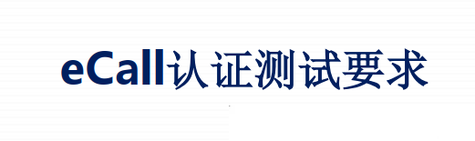 eCall认证测试 - 知乎