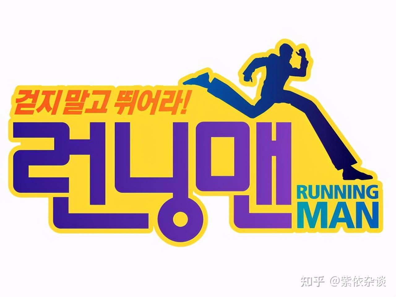 李光洙的退出，是否意味着《Running Man》一个时代的完结？ - 知乎